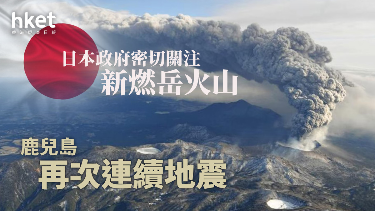 日本｜鹿兒島再有5級以上地震 政府密切關注新燃岳火山（第二版）