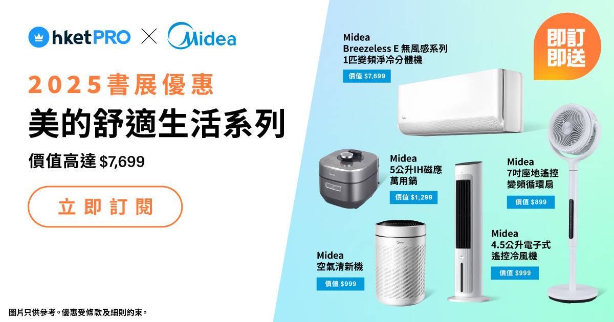 2025書展訂閲優惠 - 送 Midea 4.5公升電子式遙控冷風機 (價值$999)