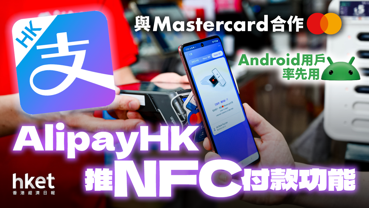 AlipayHK推NFC付款功能 與Mastercard合作 Android用戶率先用