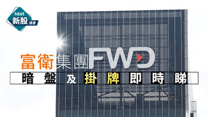 新股IPO｜FWD富衛1828首掛升1%、獲6萬人認購 李澤楷：彰顯香港理想上市地優勢、馬時亨冀「一發二發」