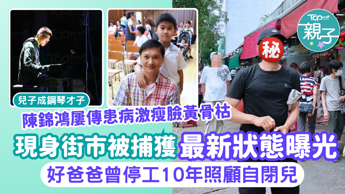 陳錦鴻近況｜陳錦鴻屢傳患病激瘦最新狀態曝光 好爸爸曾停工10年照顧自閉兒