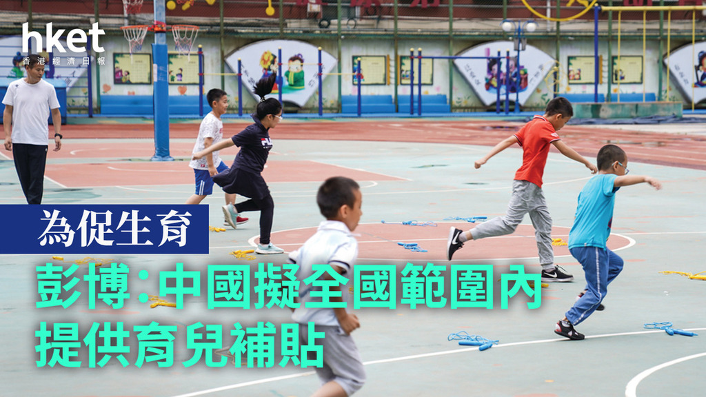 為促生育 彭博：中國擬全國範圍內提供育兒補貼