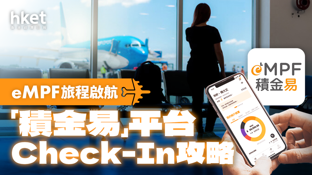 eMPF旅程啟航 「積金易」平台check-in攻略