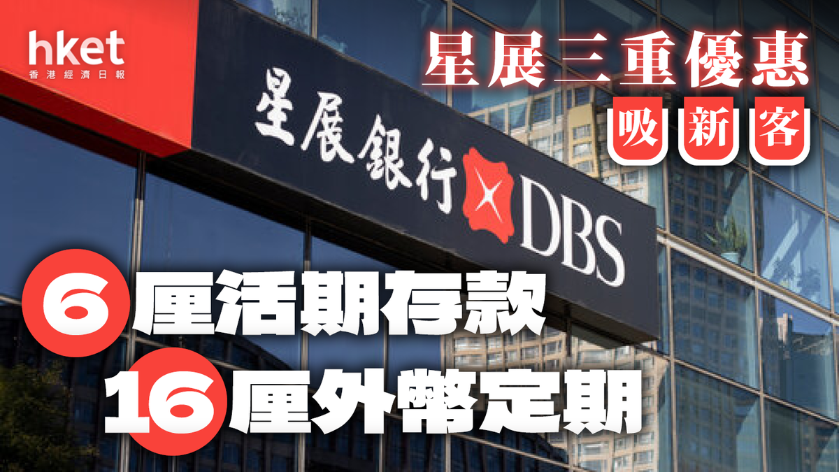 星展三重優惠吸新客 6厘活期存款、16厘外幣定期