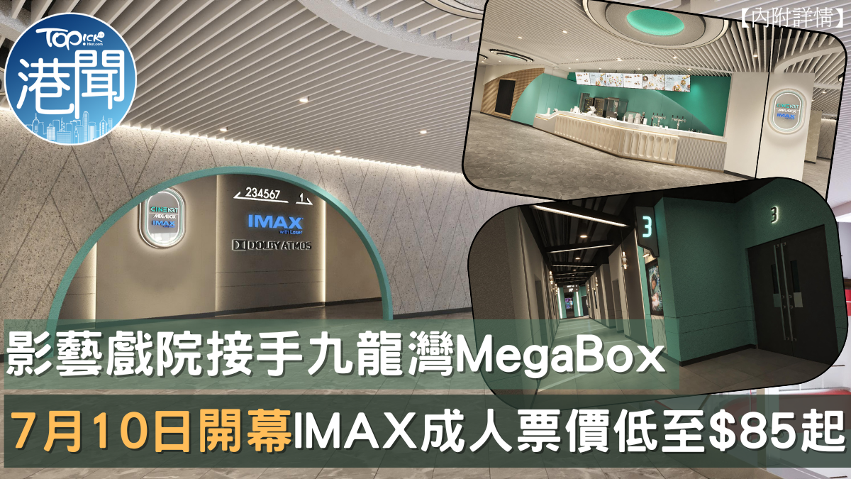 影藝戲院︱CineArt MegaBox將7月10日開幕 IMAX with Laser成人票價低至85元起