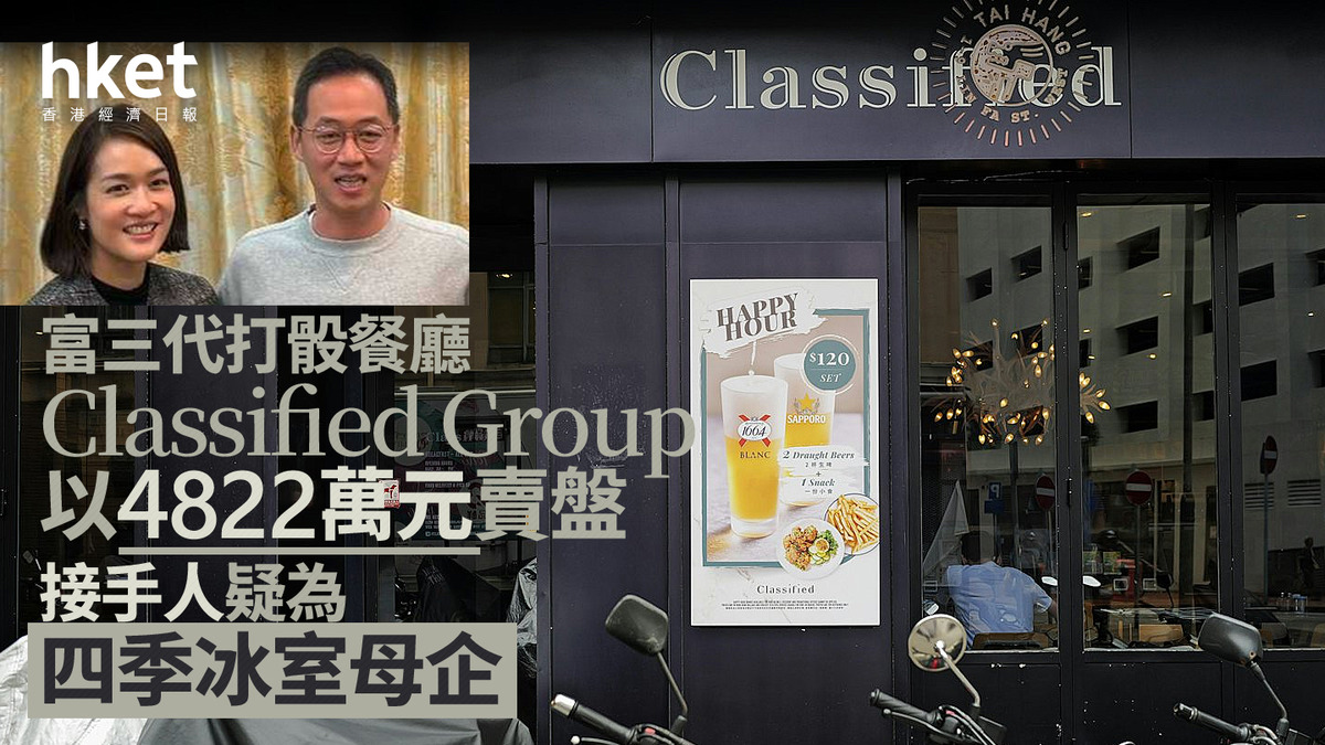 鄭志雯龐建貽｜富三代打骰餐廳Classified Group以4822萬元賣盤 接手人疑為四季冰室母企