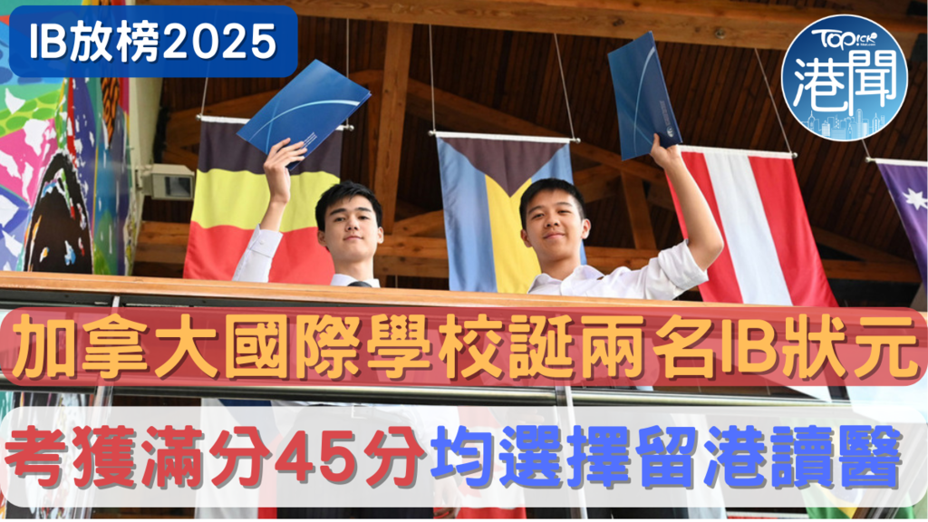 IB放榜2025｜加拿大國際學校兩名IB狀元均留港讀醫 應屆考生獲美國多校錄取