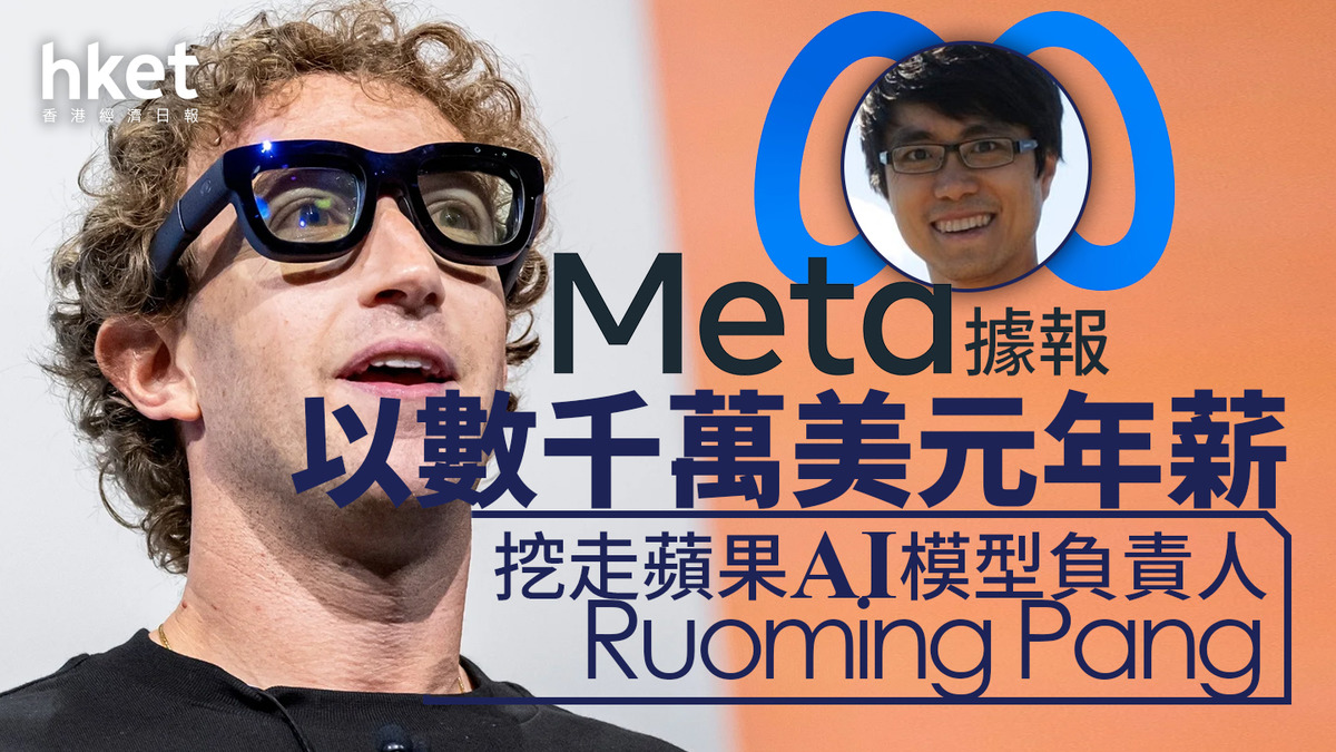 AI大戰｜META近期大舉挖角 最新據報以數千萬美元年薪挖走蘋果AI模型負責人Ruoming Pang