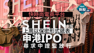 新股IPO｜Shein據報考慮將基地遷回中國 冀助香港上市計劃獲批