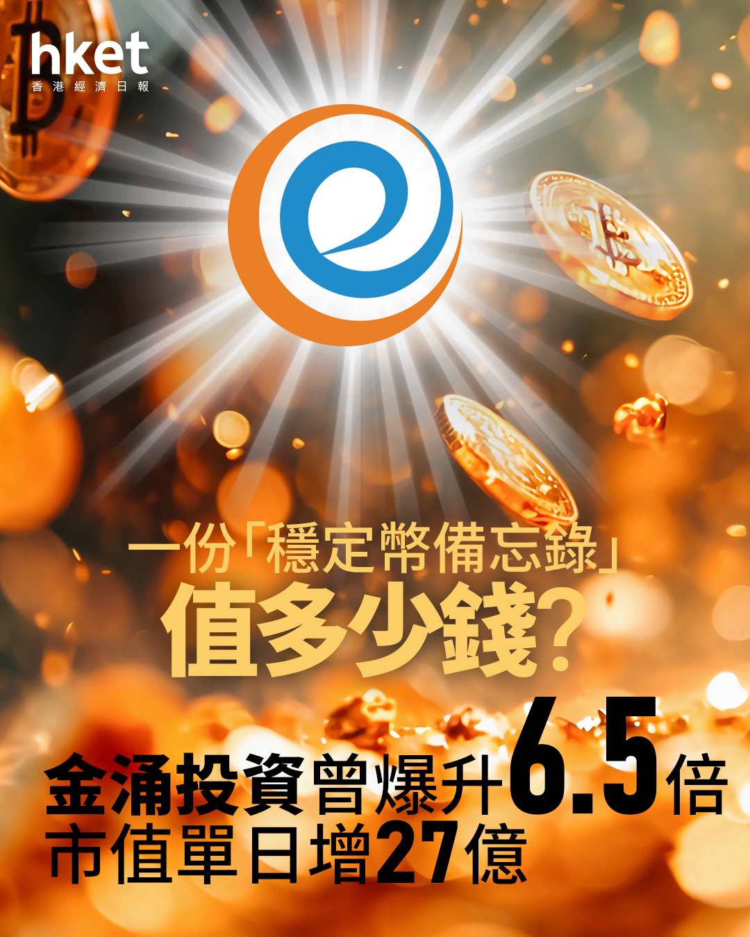 異動股｜一份「穩定幣備忘錄」值27億？ 金涌投資爆升5倍、與AnchorX合作推穩定幣跨境支付應用