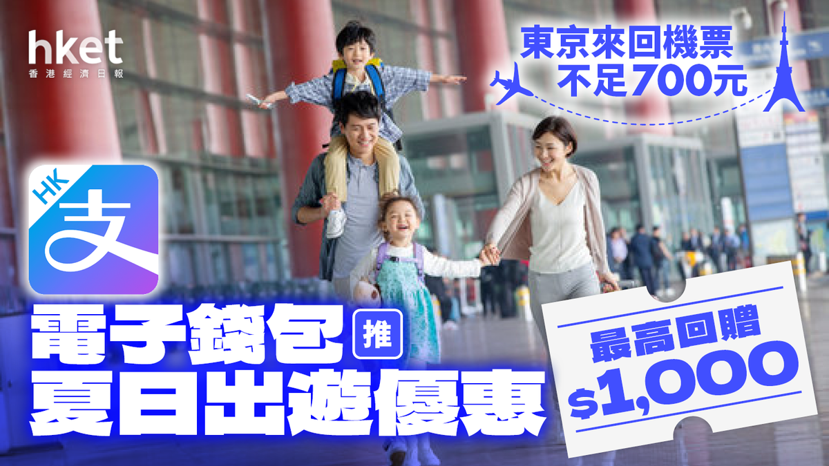 東京來回機票不足700元 電子錢包推夏日出遊優惠 最高回贈$1,000