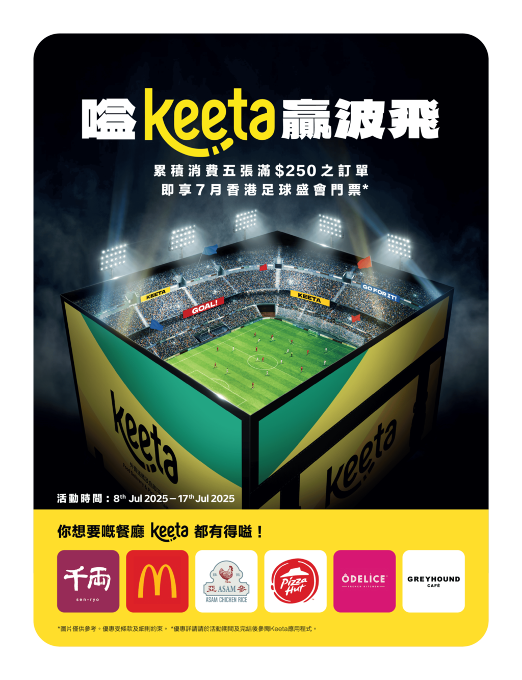 啟德波飛｜Keeta送利物浦、阿仙奴香港球賽門票 7.13和7.17搶飛先到先得（附詳情）