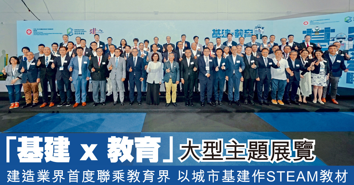 「基建 x 教育」大型主題展覽 建造業界首度聯乘教育界 以城市基建作STEAM教材