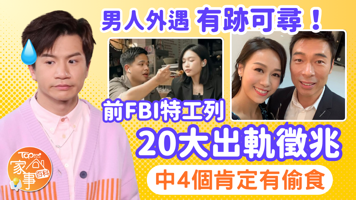 出軌線索｜男人外遇有跡可尋！ 前FBI特工列20大出軌徵兆：中4個肯定偷食