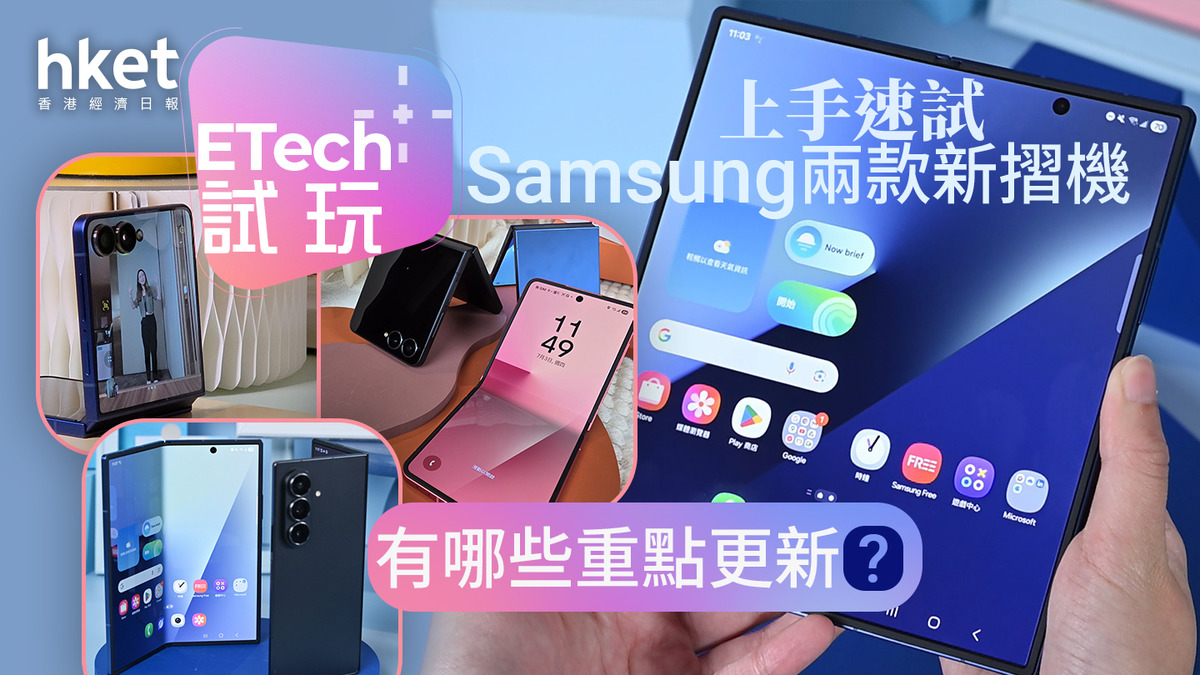 摺機大戰｜Samsung Galaxy Z Fold 7、Flip 7震撼面世 纖薄機身、屏幕升級可突圍而出？（多圖＋有片）