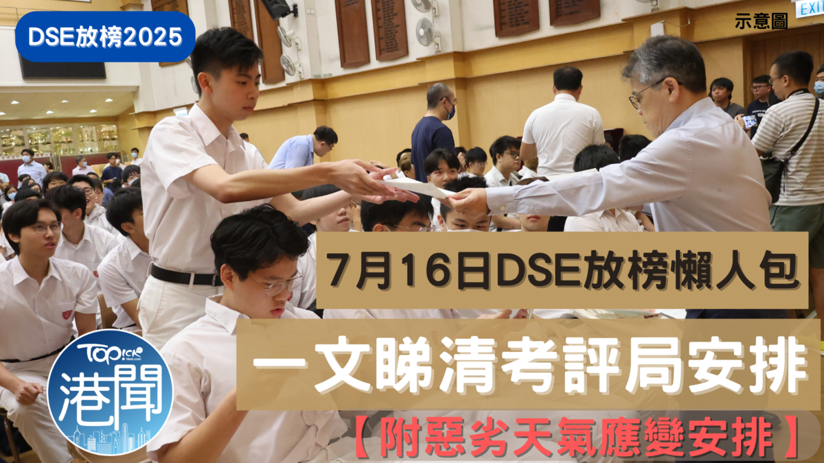 DSE放榜2025懶人包｜7.16 DSE放榜懶人包 一文睇清考評局安排【附惡劣天氣應變安排】