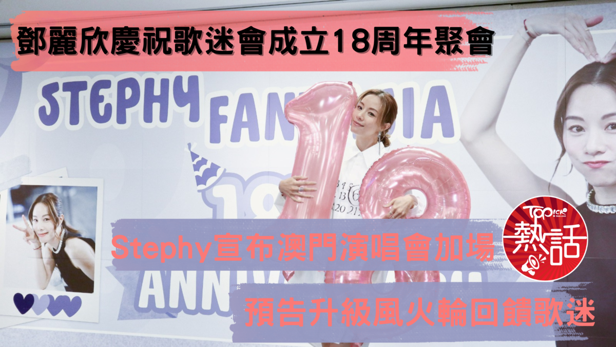 鄧麗欣︱Stephy慶祝歌迷會成立18周年 宣布澳門演唱會加場預告升級風火輪回饋歌迷