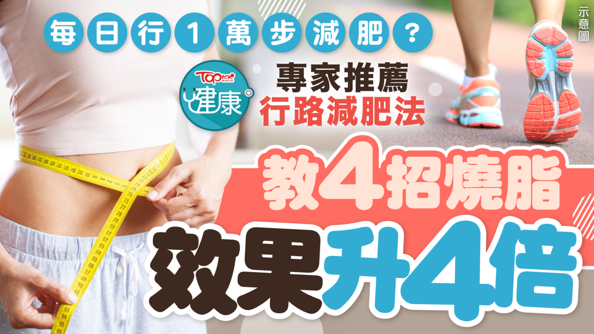 行路減肥｜每日行1萬步減肥？ 專家推薦行路減肥法 教4招燒脂效果升4倍