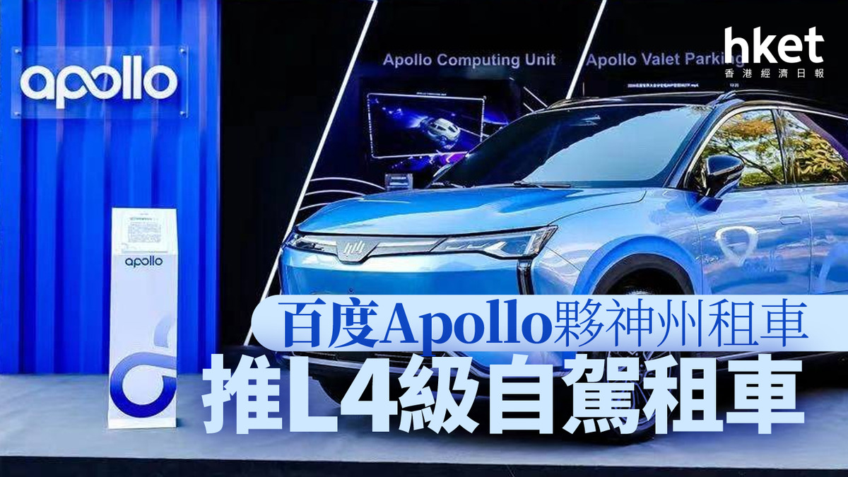 自動駕駛｜百度Apollo夥神州租車 推L4級自駕租車