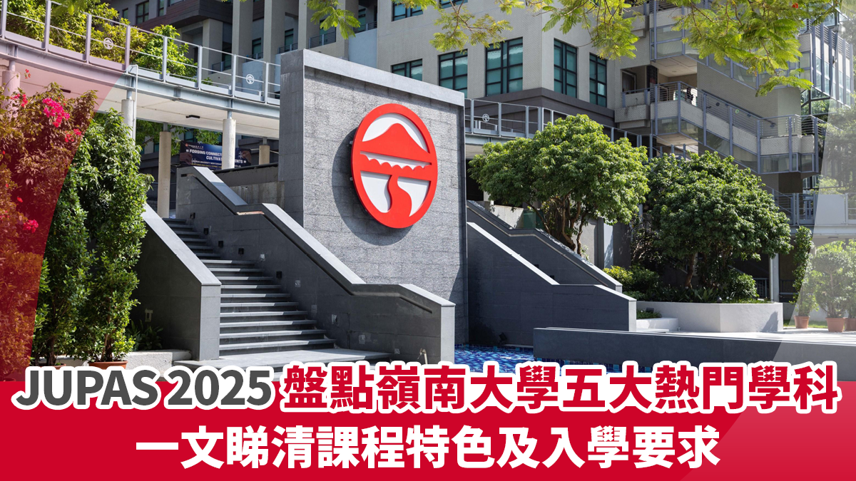 JUPAS 2025｜盤點嶺南大學五大熱門學科 一文睇清課程特色及入學要求