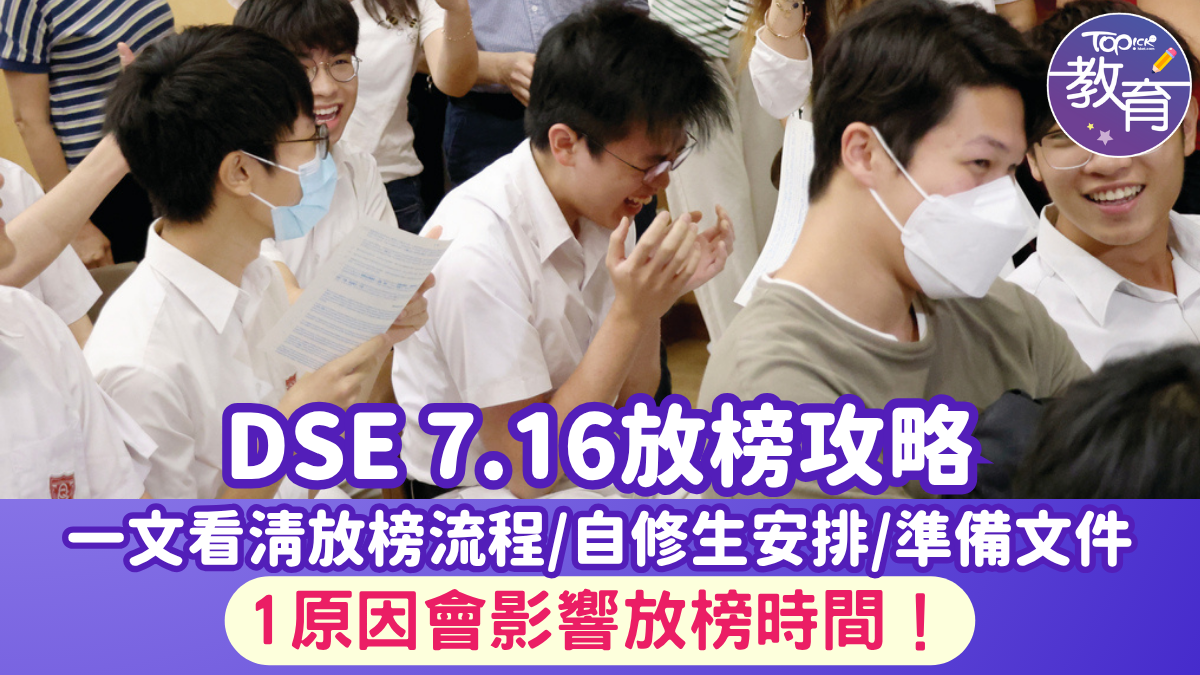 DSE放榜2025｜ DSE 7.16放榜攻略！一文看清安排流程 1原因會影響放榜時間
