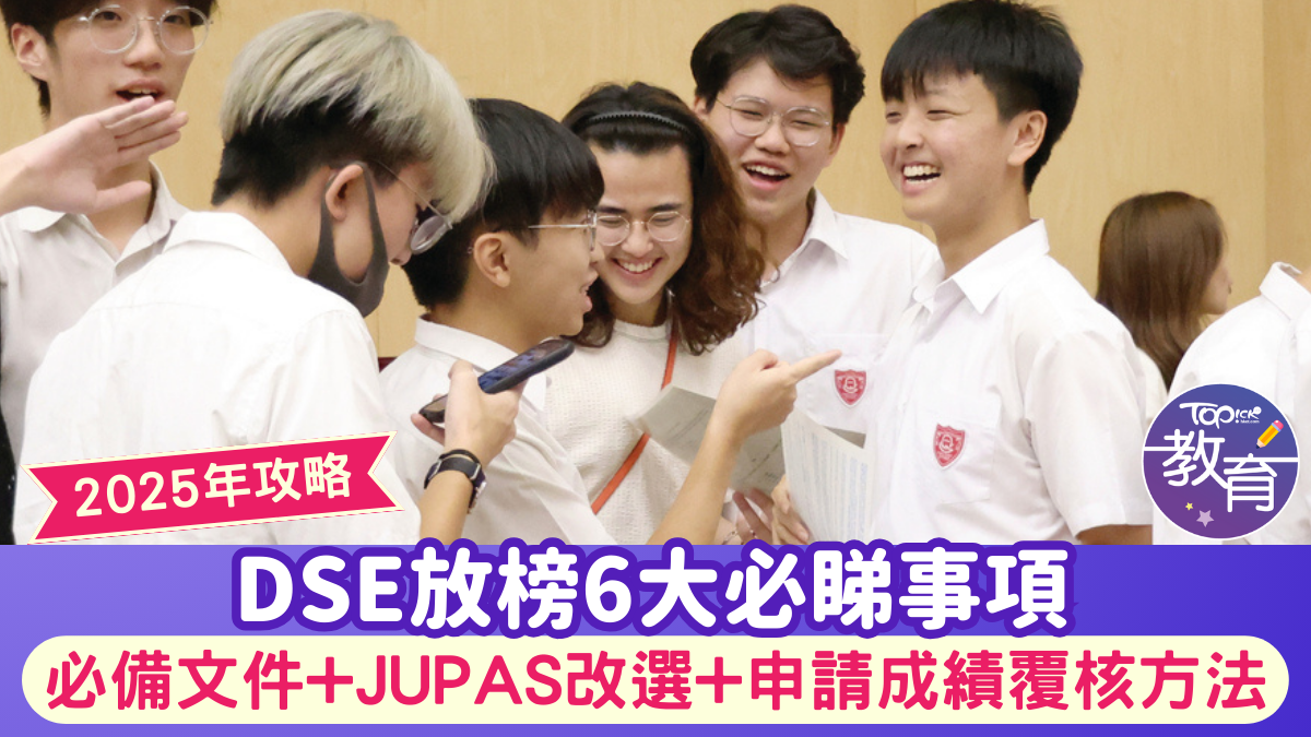 DSE放榜2025｜DSE放榜6大必睇事項 一文了解必備文件/JUPAS改選/申請成績覆核方法