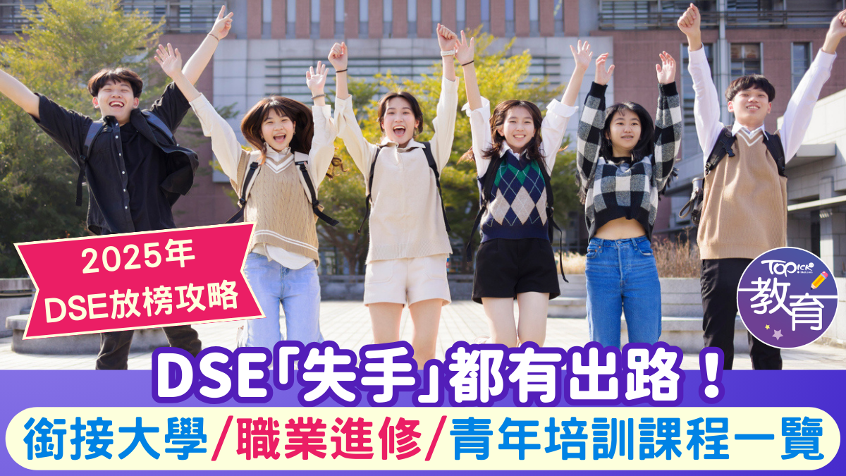 DSE放榜2025｜DSE「失手」都有出路！ 即睇清多元出路/銜接大學課程/職業進修