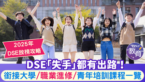 DSE放榜2025︱DSE共誕生16名狀元創歷年新高 逾1.6萬人考獲入大學最低資格