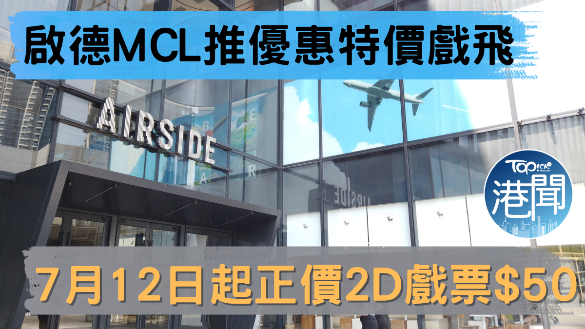 戲院救亡｜啟德MCL AIRSIDE推優惠特價戲飛 正價2D戲票50元