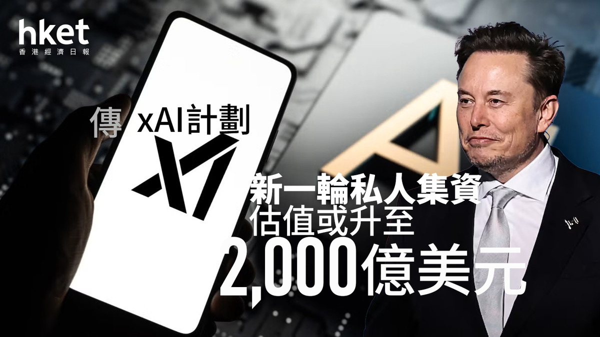 馬斯克旗下｜傳xAI計劃新一輪私人集資 公司估值或升至2000億美元