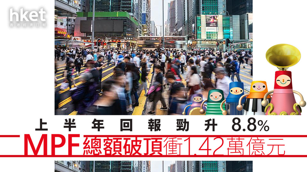 MPF｜MPF總額1.42萬億元再破頂 4間供應商生意大躍進