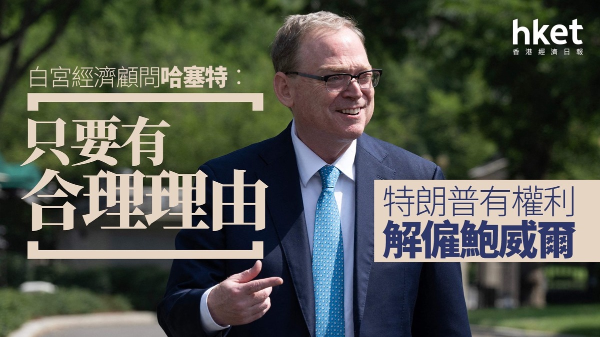 美國減息｜白宮經濟顧問哈塞特：只要有合理理由 特朗普有權利解僱鮑威爾