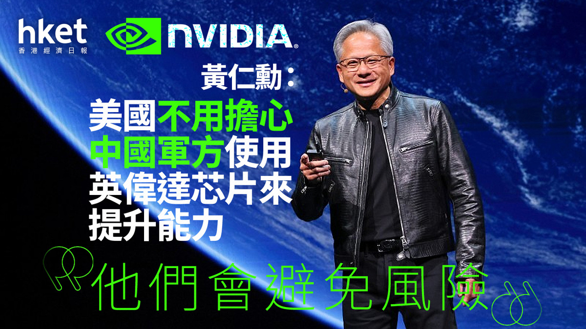 NVDA｜黃仁勳：中國軍方不必依賴美國技術 AI是美國還是中國沒分別 最重要是競爭中獲勝