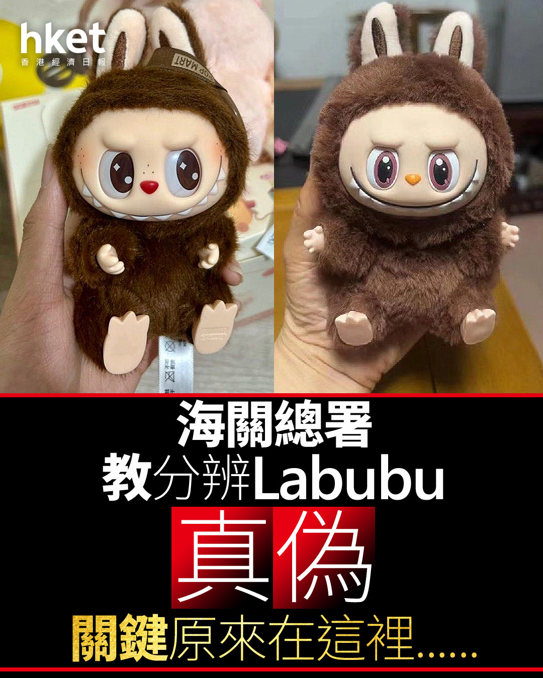 9992｜海關總署教分辨Labubu真偽 關鍵原來在這裡......
