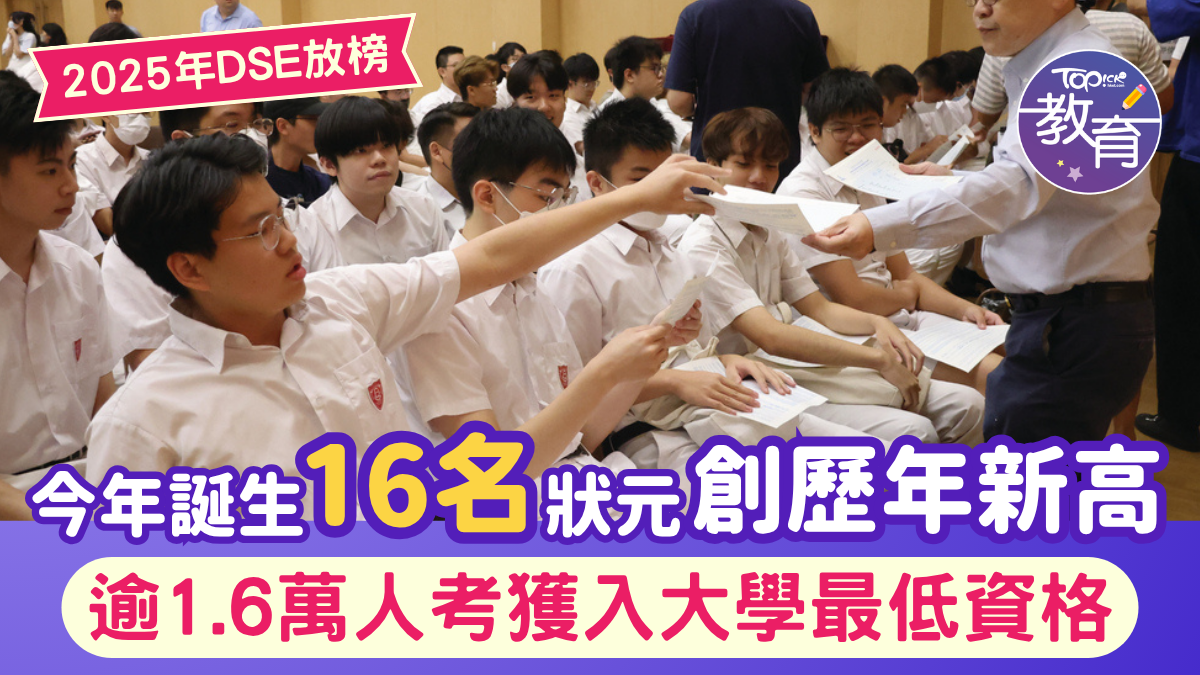 DSE放榜2025︱DSE共誕生16名狀元創歷年新高 逾1.6萬人考獲入大學最低資格