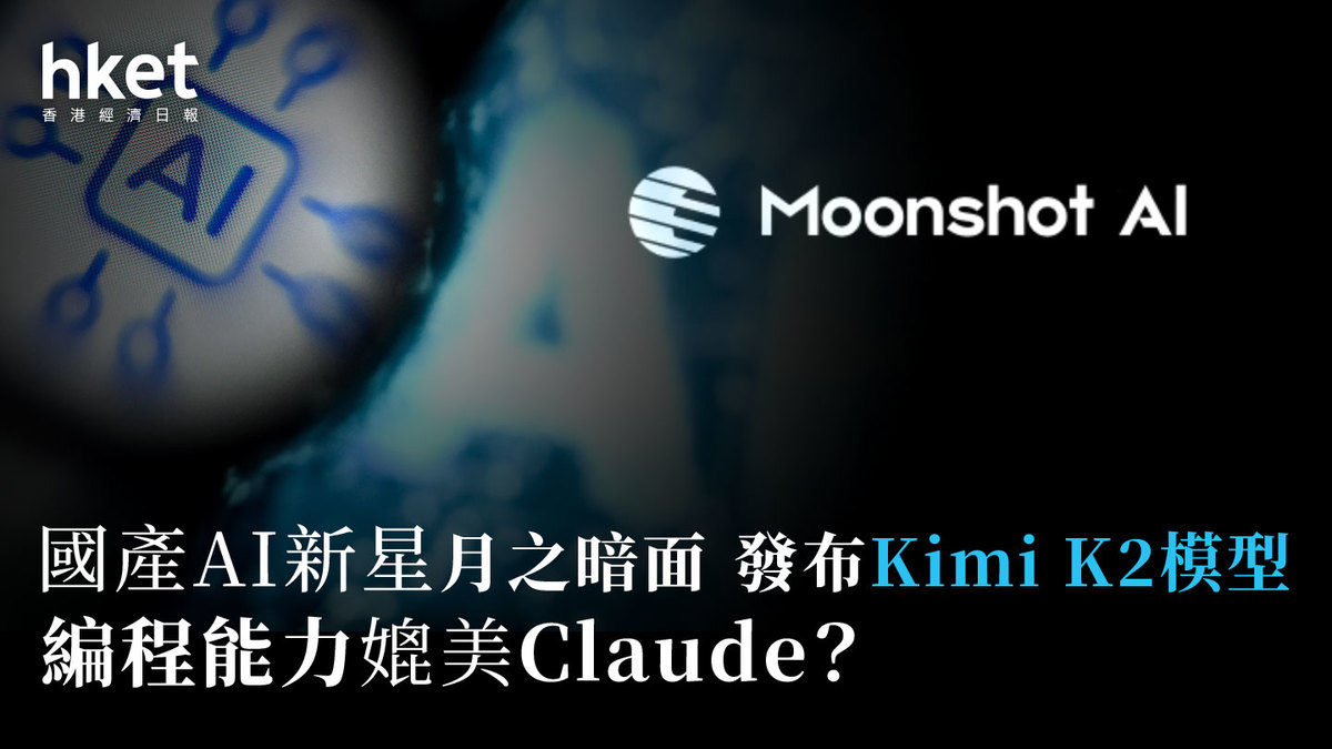 AI大戰｜中國AI初創月之暗面開源Kimi K2模型 挑戰Deepseek？