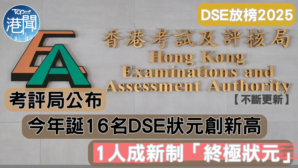 DSE放榜2025｜今年誕下16名DSE狀元創新高 1人成新制「終極狀元」 八大學位平均1.4人爭1位
