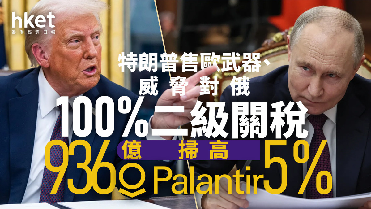 PLTR｜936億掃高Palantir 5% 特朗普售歐武器、威脅對俄100%二級關稅