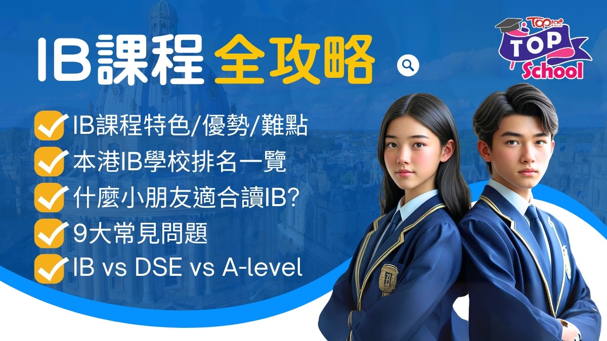 IB課程懶人包｜IB課程特色、優勢、與DSE/A-level/SAT分別、香港IB學校排名一覽