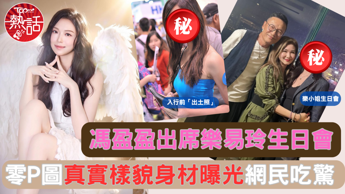 港姐冠軍︱馮盈盈出席樂易玲生日宴 FYY零P圖真實樣貌身材曝光令網民吃驚