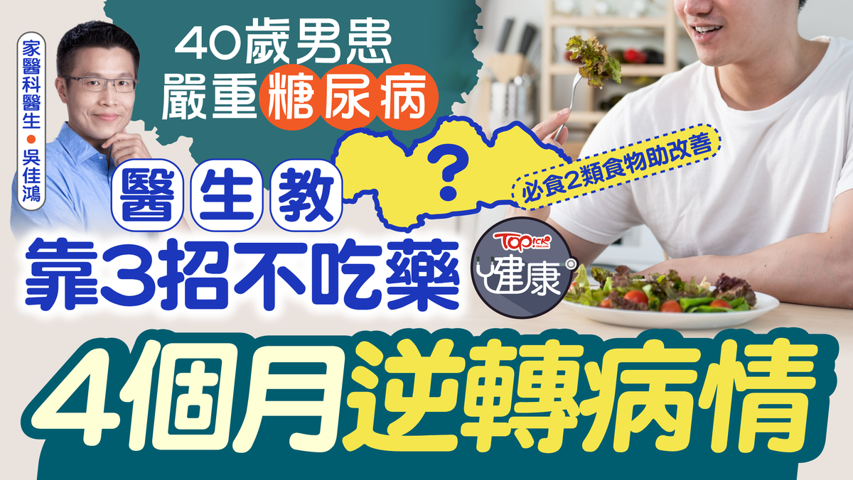 逆轉糖尿病｜40歲男患嚴重糖尿病 醫生教3招不吃藥4個月逆轉病情 必食2類食物助改善