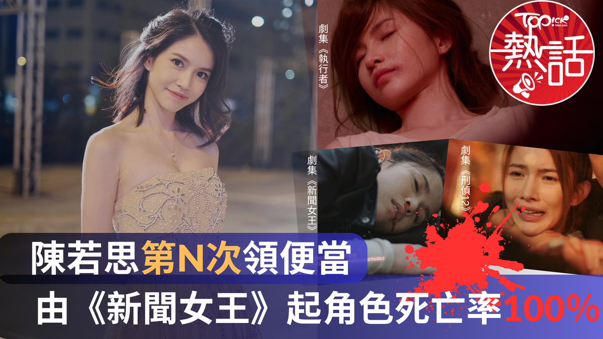 執法者們｜宅男女神陳若思第N次領便當 由《新聞女王》起角色死亡率100％