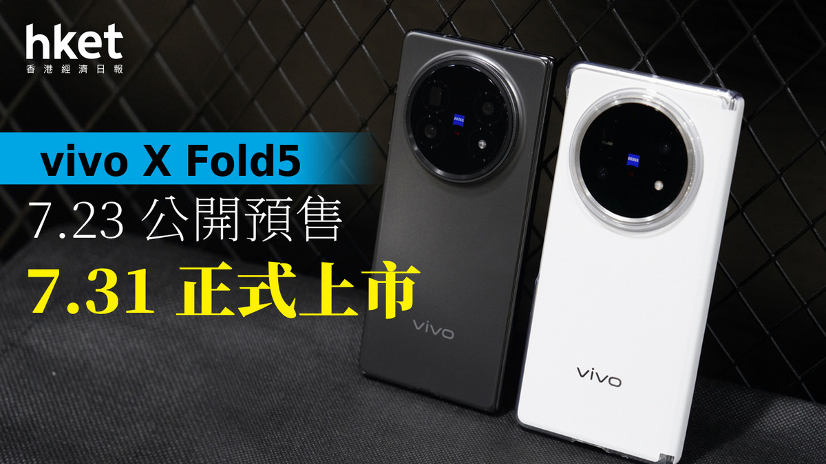 vivo X Fold5｜香港首部vivo旗艦摺機 5大賣點售11,998元