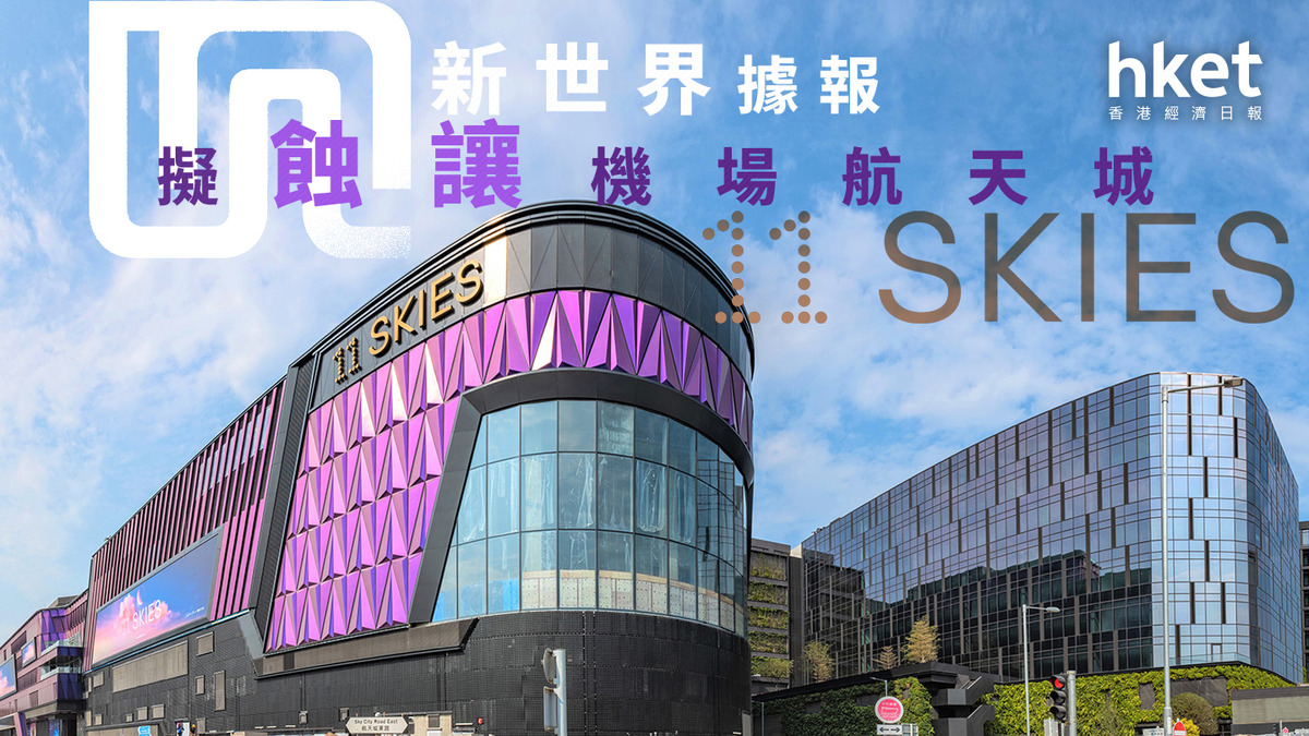 11 SKIES｜新世界據報擬蝕讓11 SKIES 瑞銀：斬纜可省或然負債、機管局：密切溝通（第二版）