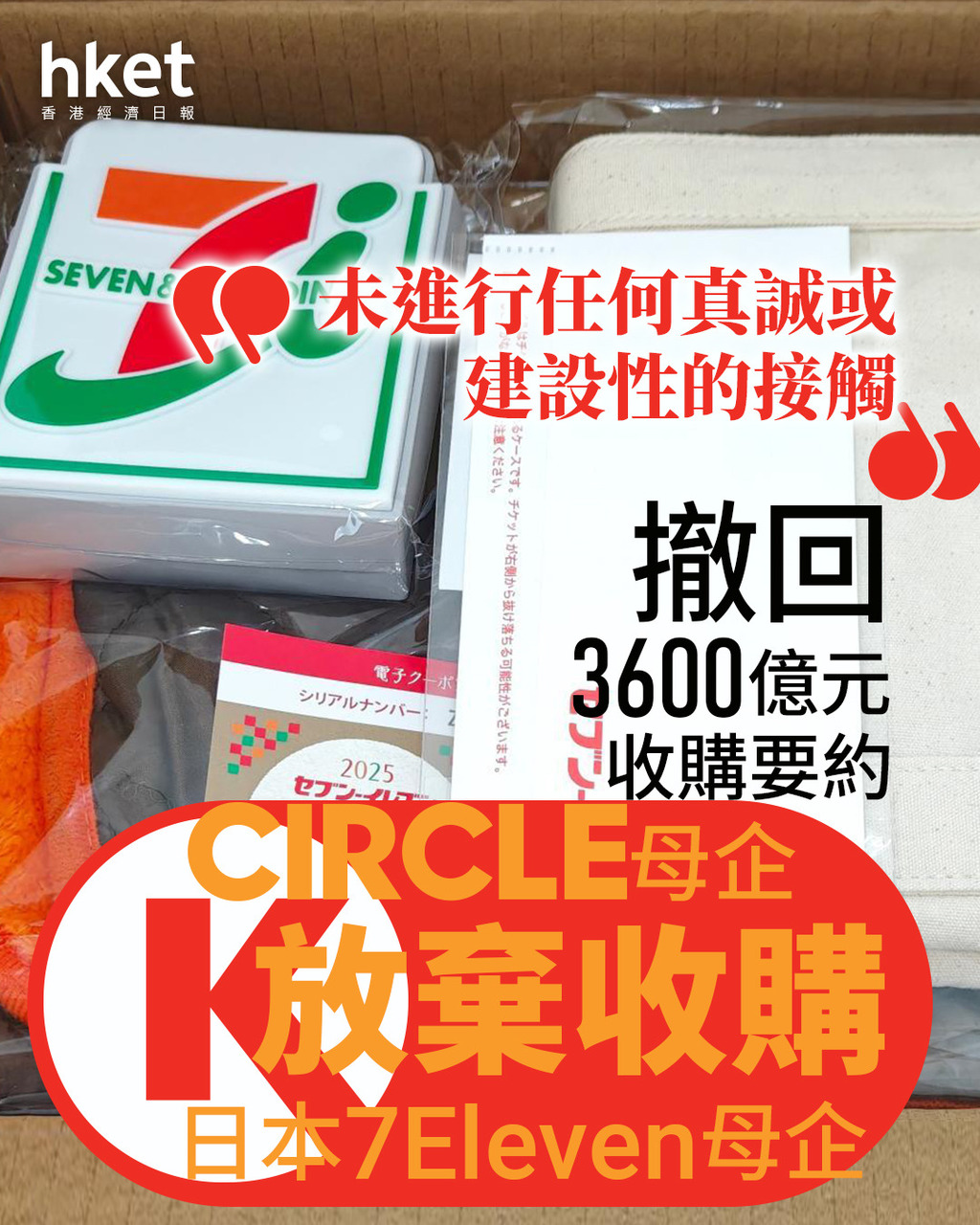 OK不買7仔｜Circle K母企ACT撤回3600億元收購要約 Seven & i 曾挫近一成