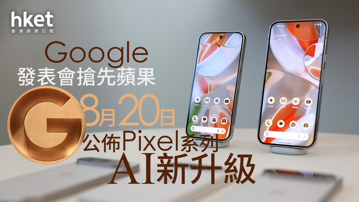 Google發佈會｜「Made by Google 2025」8月20日舉行 Pixel 10系列料將登場