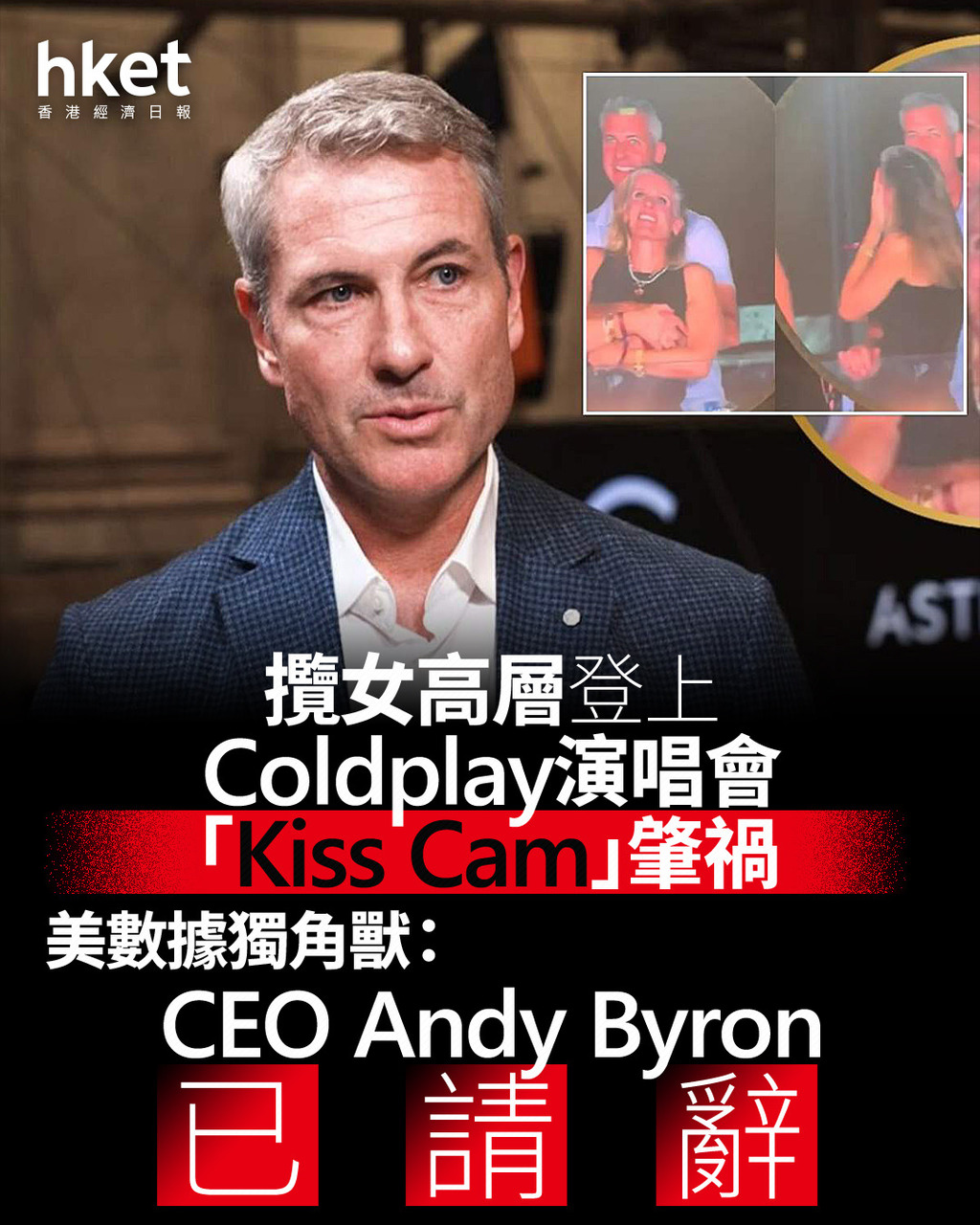Astronomer｜CEO攬CPO登上Coldplay演唱會「Kiss Cam」肇禍 美數據獨角獸：Andy Byron請辭