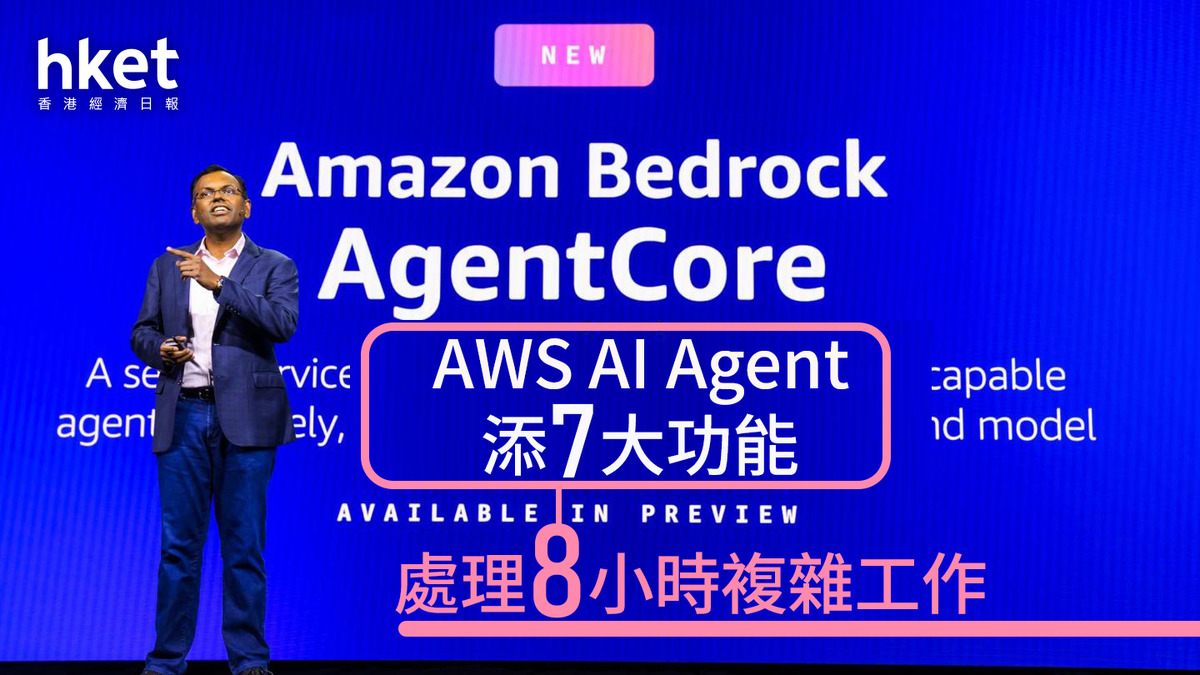 AWS峰會｜AgentCore有新作 追加7.8億研發AI