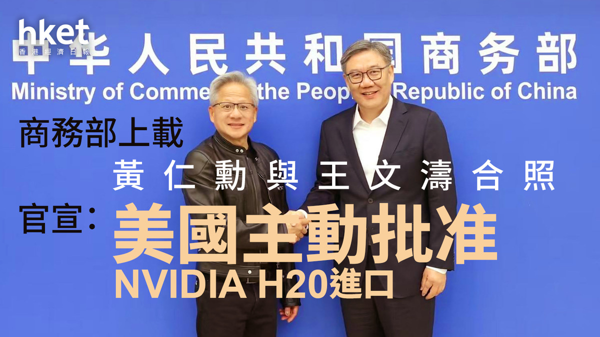 NVDA｜商務部上載黃仁勳與王文濤合照 官宣：美國主動批准NVIDIA H20進口