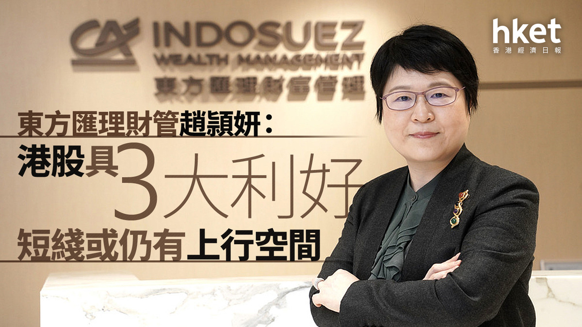 大行看法｜東方匯理財管趙頴妍：港股具3大利好 短綫或仍有上行空間